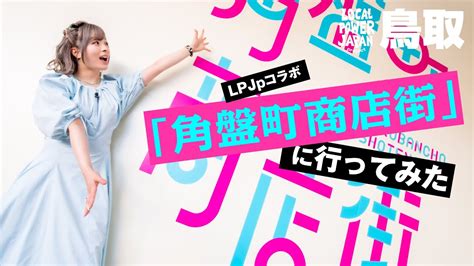 角盤町商店街 鳥取 LOCAL POWER JAPAN project きゃりーぱみゅぱみゅ角盤町商店街に行ってみた YouTube