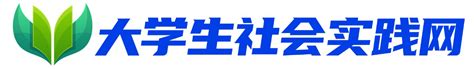 参考学习大学生社会实践网