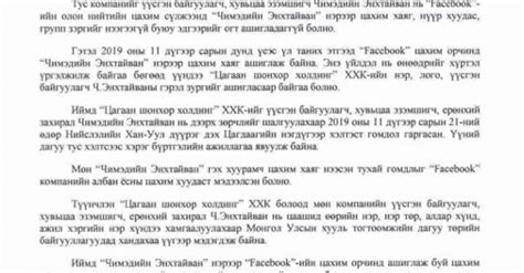 Цагаан Шонхор холдинг ХХК ний захирал Ч Энхтайваны нэр хүндэд халдаж