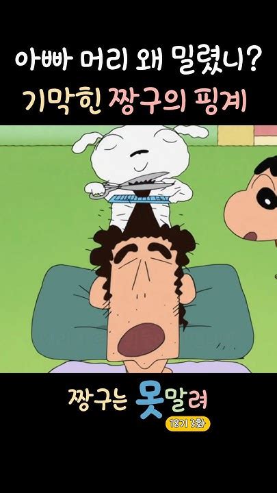 아빠 머리 왜 밀렸게요 짱구의 기막힌 핑계 짱구 짱구는못말려 Youtube