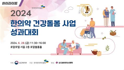 2024 한의약 건강돌봄사업 성과대회 하이라이트 Youtube