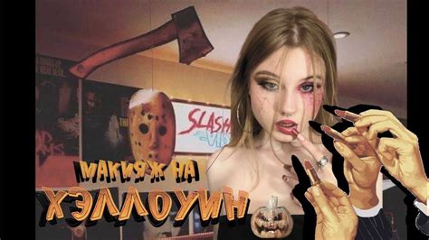 МОЙ ЛУЧШИЙ МАКИЯЖ НА ХЭЛЛОУИН 🎃 Youtube