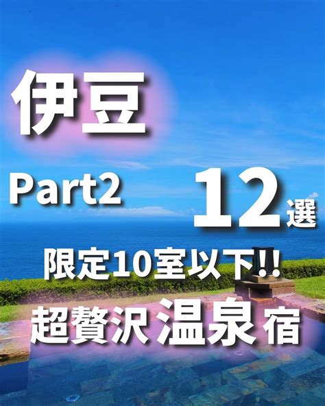 東京発｜温泉情報専門アカウント（ホテル・旅館） 𝑌𝑢𝑛𝑜 東日本の温泉旅行完全ガイド Yunotravel こんにちは😊 今回の投稿で
