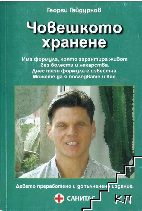 Човешкото хранене Георги Гайдурков