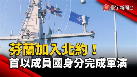 芬蘭加入北約！首度以成員國身分完成軍演｜寰宇新聞 Globalnewstw Youtube