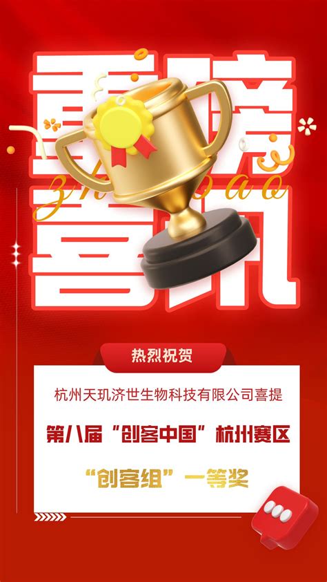 2023第八届“创客中国”杭州赛区决赛收官！天玑济世荣获“创客组”一等奖 企业官网