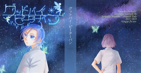 腐向け 【全ケイ新刊サンプル②】グッドバイ・ピーターパン【真東】 如月葉月山神沼のイラスト Pixiv