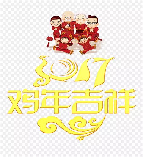鸡年吉祥素材png图片素材下载图片编号7447349 Png素材网
