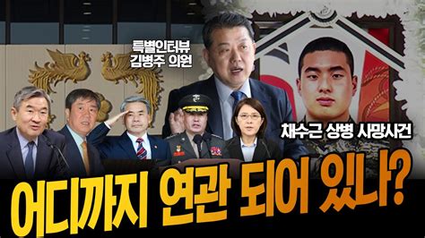 채수근 사망사건 수사 어디까지 연관되어 있나 김병주의원 특별인터뷰 Youtube
