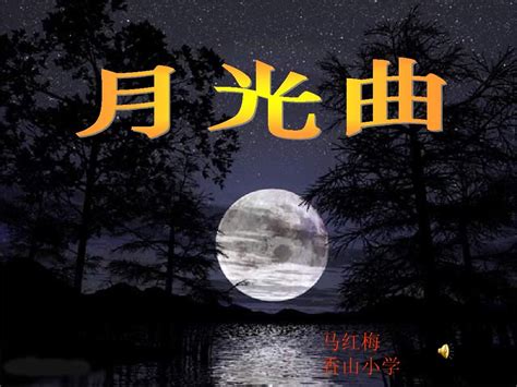 月光曲 ppt马红梅 word文档在线阅读与下载 无忧文档