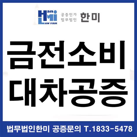 금전소비대차공정증서 작성 금전거래시 필수 네이버 블로그