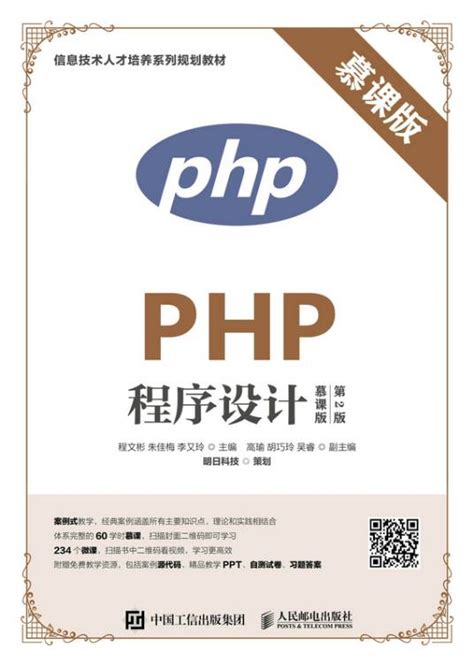 Php程序设计（慕课版第2版）百度百科
