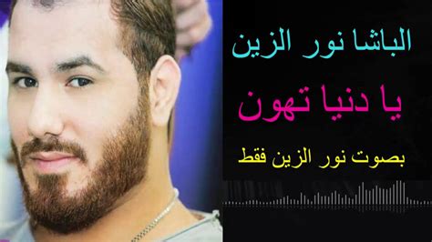 نور الزين يا دنيا Nour Zein Youtube