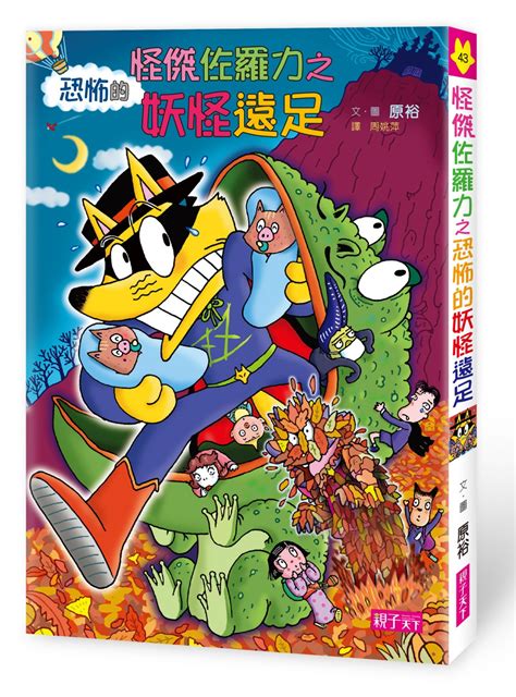 怪傑佐羅力43：怪傑佐羅力之恐怖的妖怪遠足