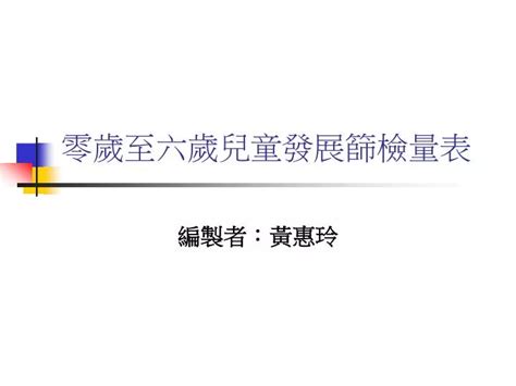 Ppt 零歲至六歲兒童發展篩檢量表 Powerpoint Presentation Free Download Id6739551