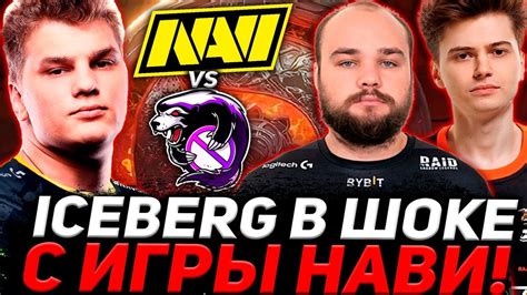 АЙСБЕРГ В ШОКЕ С ИГРЫ НАВИ! ICEBERG СМОТРИТ САМЫЙ ОЖИДАЕМЫЙ МАТЧ СНГ ...