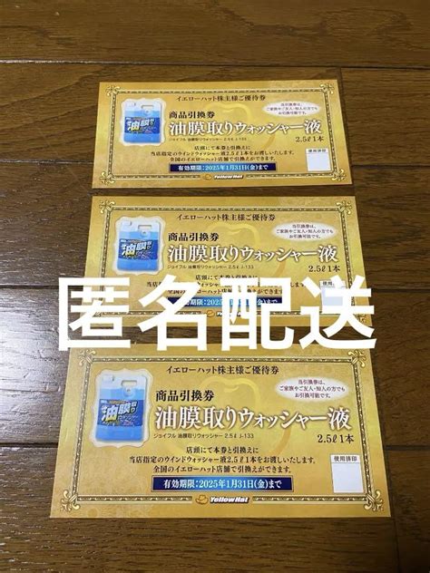 匿名配送 イエローハット 株主優待 油膜取りウォッシャー液 引換券 3枚 By メルカリ