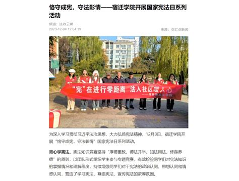 法政云媒：恪守成宪，守法彰情——宿迁学院开展国家宪法日系列活动 宿迁学院马克思主义学院