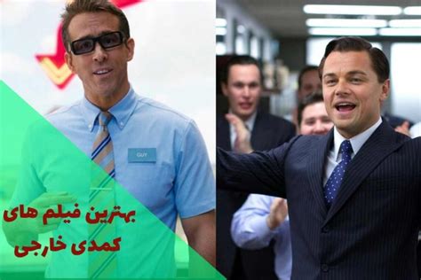 بهترین فیلم های کمدی قرن برای تماشا 43 اثر خنده دار ویدو