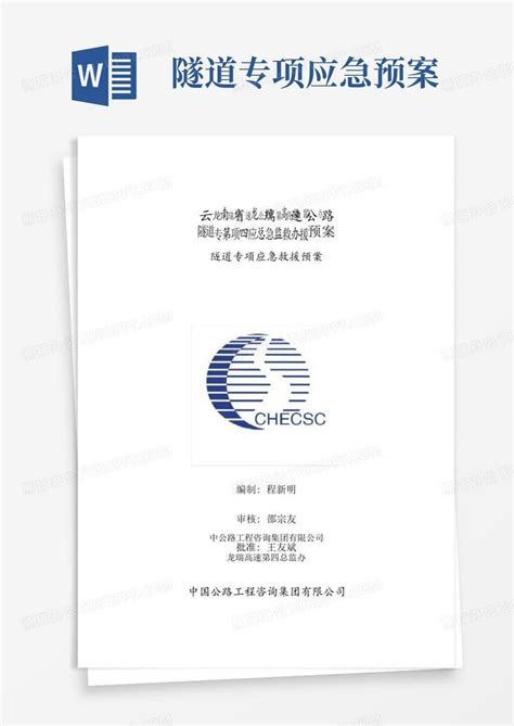 隧道专项应急预案word模板下载编号lrpxgnxx熊猫办公