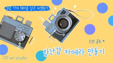장난감 카메라 만들기 무료도안 피젯토이 Diy Paper Camera 장난감 카메라 Diy 아트 장난감