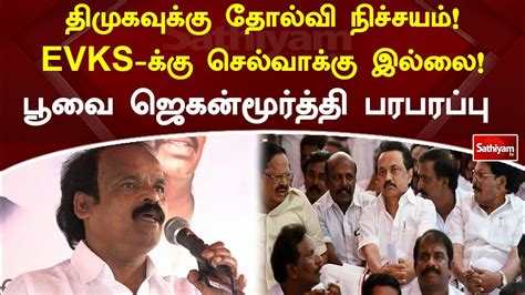 திமுகவுக்கு தோல்வி நிச்சயம் Evks க்கு செல்வாக்கு இல்லை பூவை
