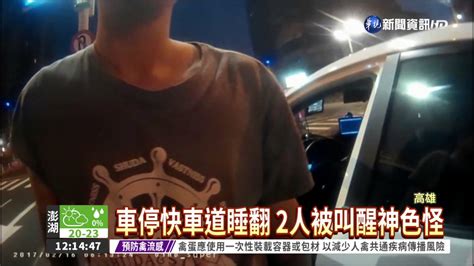 車停快車道睡翻 警叫醒抄出毒 Youtube
