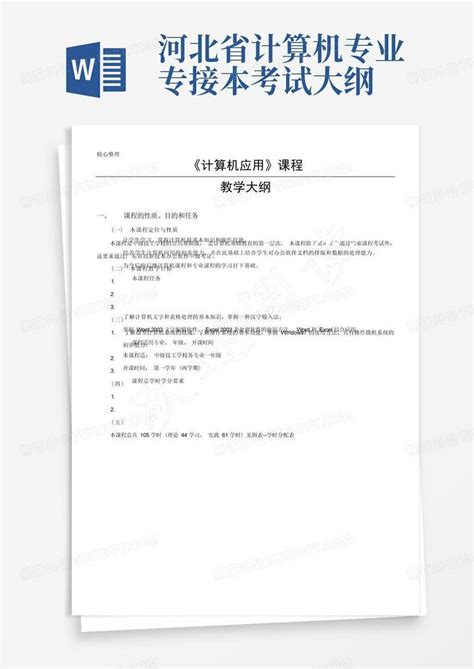 《计算机基础》课程教学大纲word模板下载 编号qokyzmbb 熊猫办公