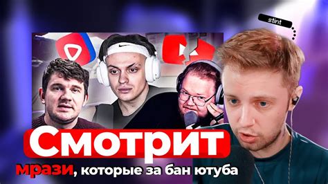 СТИНТ СМОТРИТ МРАЗИ ПОДДЕРЖИВАЮЩИЕ БЛОКИРОВКУ ЮТУБА Youtube