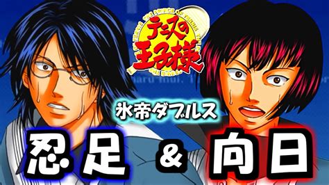 『忍足侑士＆向日岳人』という男達の記録【最強チームを結成せよ】 Youtube
