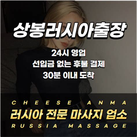 상봉러시아 출장 안마 마사지 치즈안마