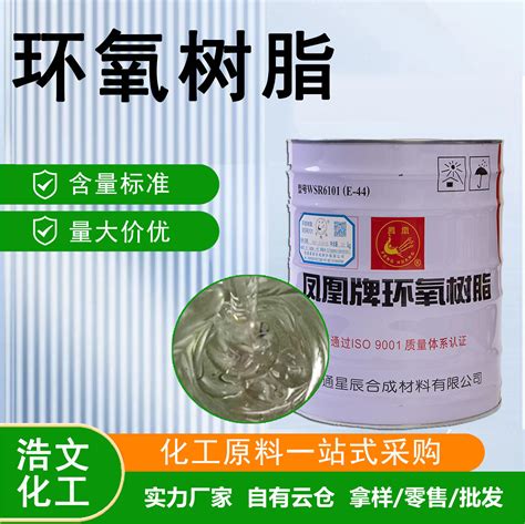 凤凰e44环氧树脂无色胶黏剂地坪用透明液体双酚a型环氧树脂 阿里巴巴