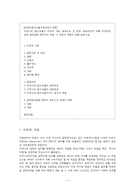 영유아프로그램개발과평가 B형 몬테소리 프로그램의 이론적 기초 교육목표 및 원리 교육과정 한국 유아교육 현장에의 적용 시 강점과 약점 중간기말과제