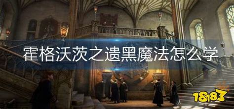 霍格沃茨之遗黑魔法怎么学