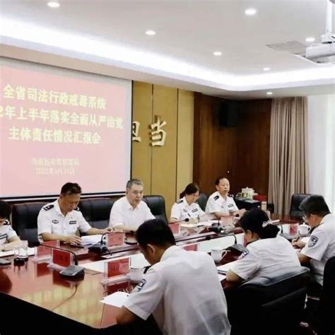 省戒毒管理局召开2022年上半年落实全面从严治党主体责任及队伍建设汇报会工作政治司法