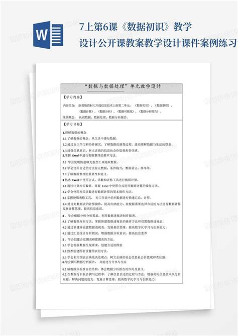 7上第6课《数据初识》教学设计公开课教案教学设计课件案例练习试卷word模板下载编号lzewonex熊猫办公