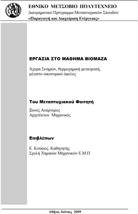 ΕΘΝΙΚΟ ΜΕΤΣΟΒΙΟ ΠΟΛΥΤΕΧΝΕΙΟ Pdf Free Download