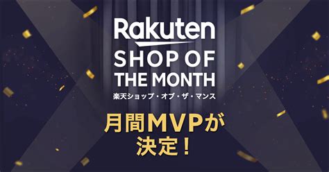 【楽天市場】月間mvp 楽天ショップ・オブ・ザ・マンス