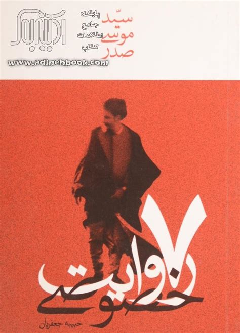 خرید کتاب 7 روایت خصوصی از زندگی سیدموسی صدر اثر حبیبه جعفریان از نشر