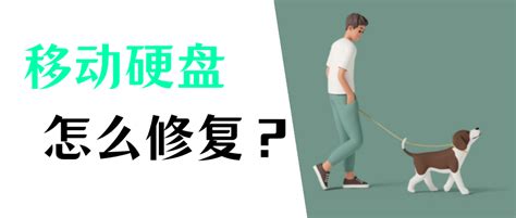 移动硬盘修复的有效方法，恢复移动硬盘的数据这么做！ 知乎