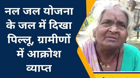 बेगूसराय नल जल योजना के जल में दिखा पिल्लू ग्रामीणों में दिखा आक्रोश
