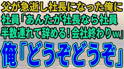 【スカッとする話】父が急逝し社長になった俺に社員「あんたが社長なら社員半数連れて辞める！会社終わりw」俺「どうぞどうぞ」→「え？」【修羅場
