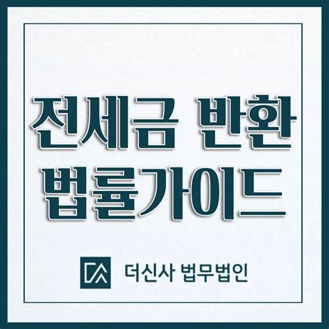 전세금 반환을 위한 내용증명 로톡