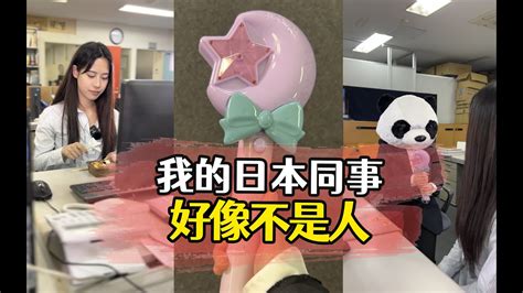 我的日本同事好像不是人？日本生活 好物推荐 设计 剧情 办公室日常 Youtube