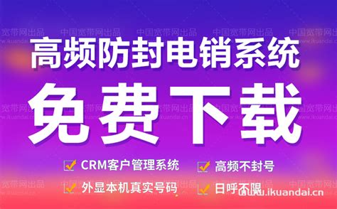 什么是电销外呼系统（免费电销app下载） 宽带网