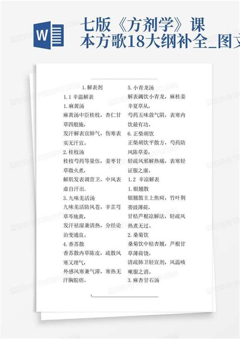 七版《方剂学》课本方歌18大纲补全图文word模板下载编号qvarxopp熊猫办公