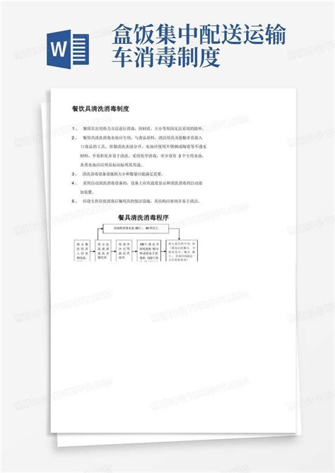餐饮具清洗消毒制度word模板下载编号qexwjema熊猫办公