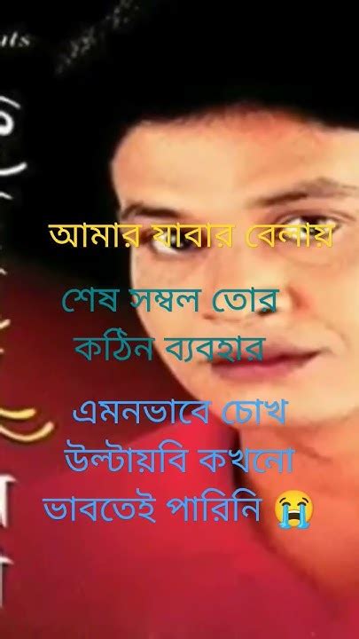 আমার অন্তর টা যে ভাইংগা গেছে তোর ব্যবহারে Youtube