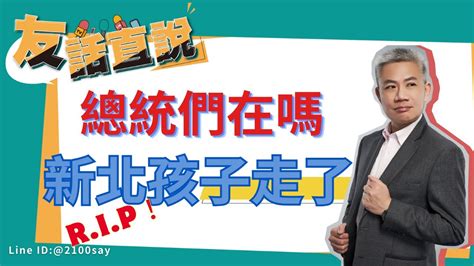 新北割頸孩子走了！說好的社會安全網呢？【羅友志 友話直說】四位總統，你們不汗顏嗎？i20231227i羅友志 Feat 羅友志 嗆語錄
