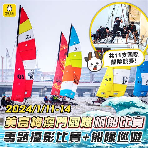 特搜生活 【2024美高梅澳門國際帆船比賽🏆 專題摄影比賽船隊巡遊】 緊張刺激的 Facebook